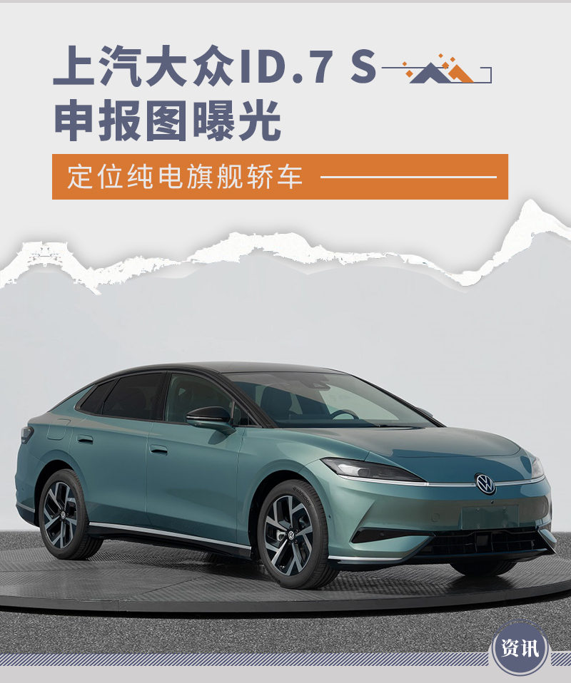 上汽大众ID.7 S申报图曝光 定位纯电旗舰轿车_凤凰网汽车_凤凰网