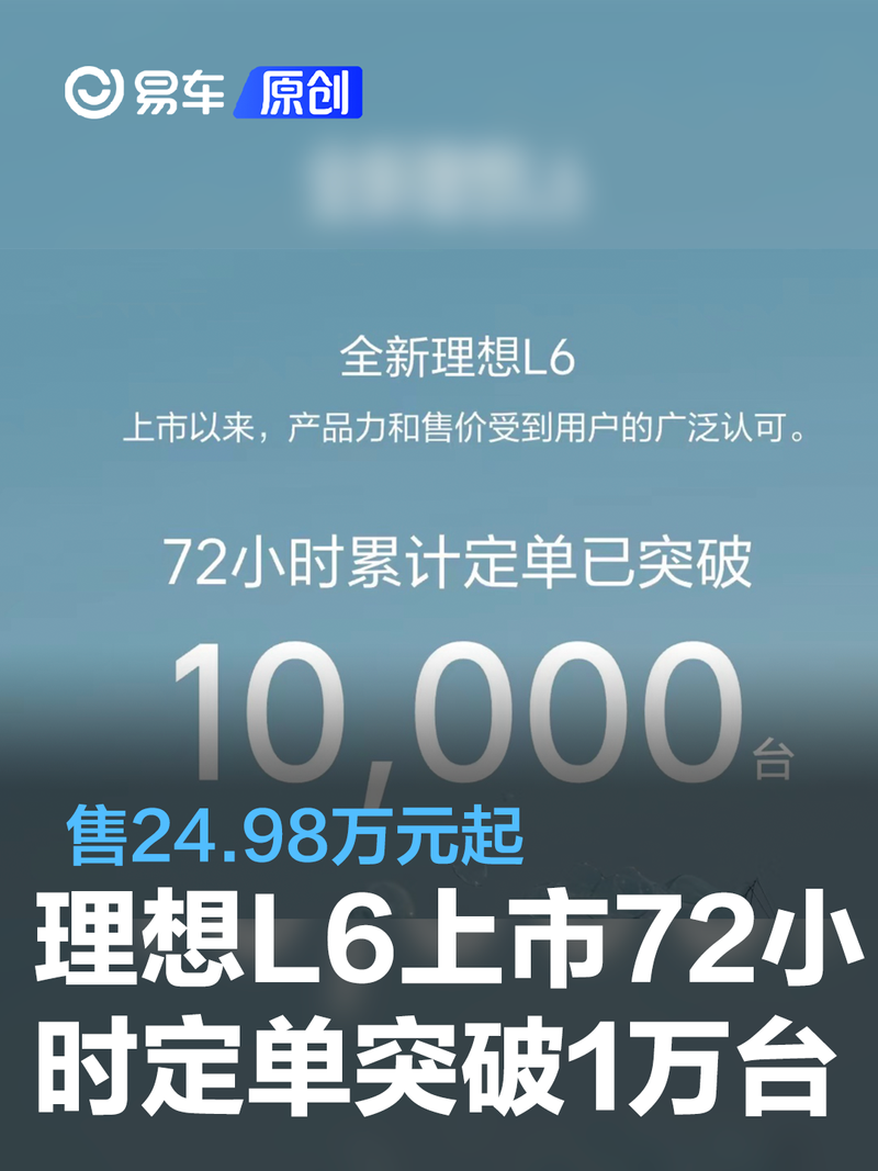 理想L6上市72小时累计定单突破10000台 售24.98万元起_凤凰网汽车_凤凰网