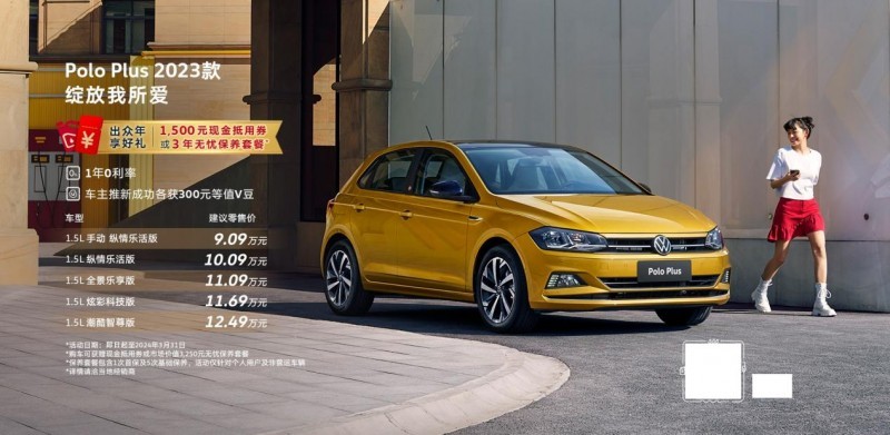 上汽大众Polo Plus 2023款售价9.09万元起，10万级两厢车性价比之选_凤凰网