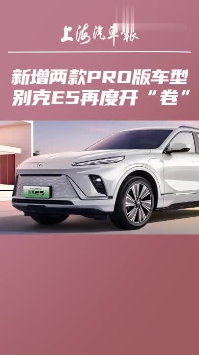 新增两款PRO版车型，别克E5再度开“卷” #别克E5 #上汽通用_凤凰网视频_凤凰网