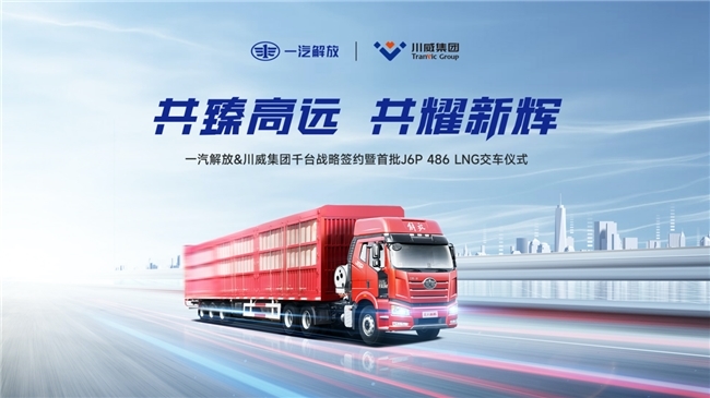 一汽解放与川威集团千台战略签约暨首批J6P 486 LNG交车仪式圆满举行_凤凰网区域_凤凰网