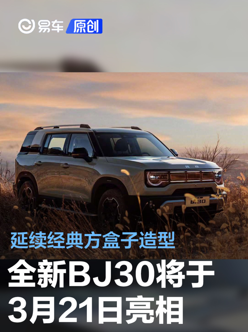 全新BJ30将于3月21日亮相 延续经典方盒子造型_凤凰网汽车_凤凰网