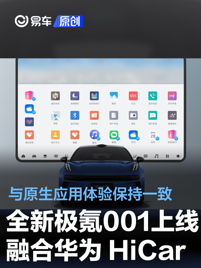 全新极氪001上线融合HUAWEI HiCar 与原生应用体验保持一致_凤凰网汽车_凤凰网