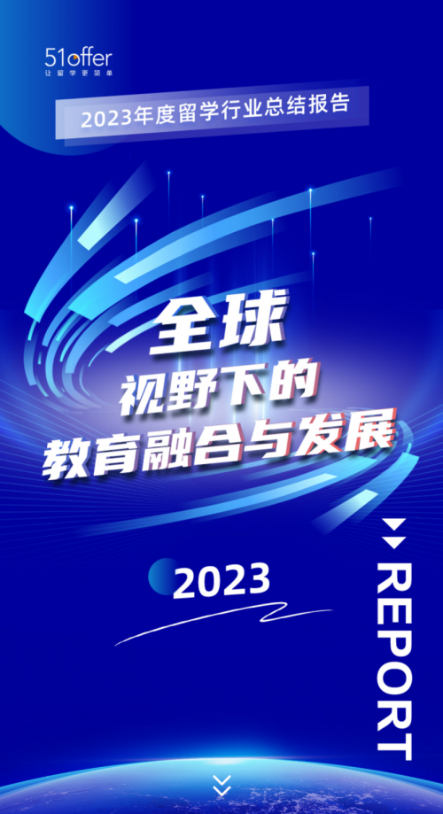 51offer 2023留学行业年度报告重磅发布_凤凰网商业_凤凰网