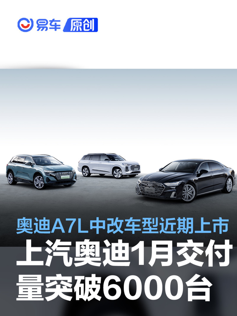 上汽奥迪1月交付量突破6000台 奥迪A7L中改车型将近期上市_凤凰网汽车_凤凰网