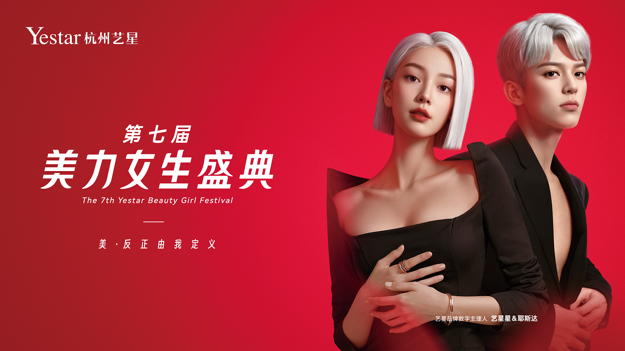 Yestar艺星第七届美力女生盛典隆重启幕，不负热望_凤凰网区域_凤凰网