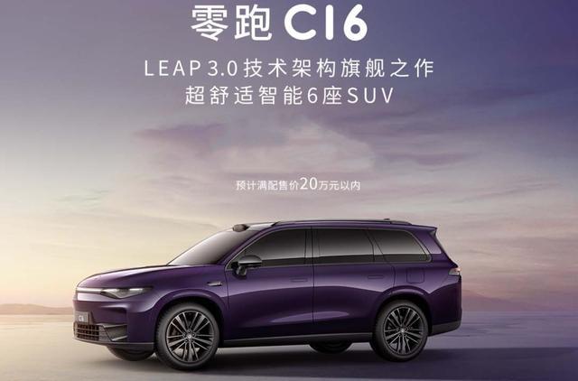 满配或不超20万元，这次要被零跑C16硬控了？_凤凰网