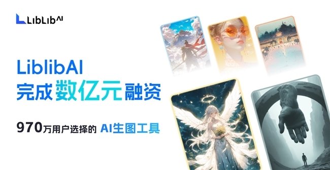 AI图像生成平台「LiblibAI哩布哩布AI」完成数亿元融资_凤凰网