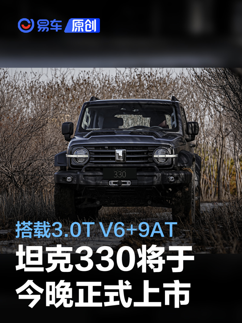 坦克330将于今晚正式上市 搭载3.0T V6+9AT/预计售35万元左右_凤凰网汽车_凤凰网