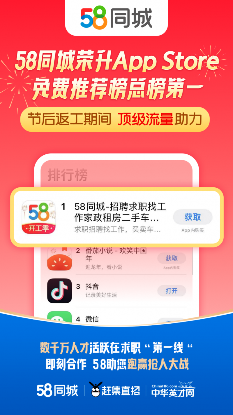 解锁春节流量密码，58同城荣登免费APP总榜第一_凤凰网区域_凤凰网