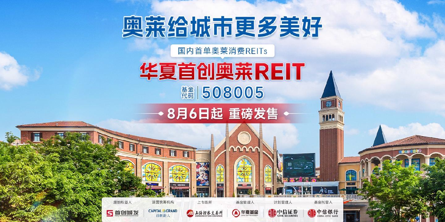 消费REITs持续火热 华夏首创奥莱REIT 8月6日正式发售_凤凰网