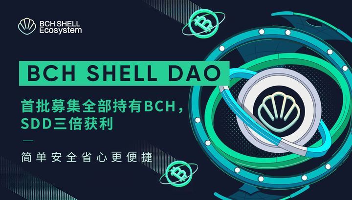 依托BCH SHELL DAO生态激励SDD的跨链新机遇_凤凰网
