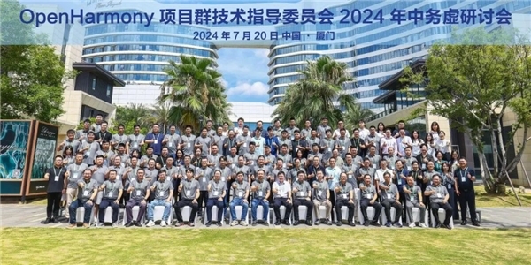OpenHarmony项目群技术指导委员会2024年中务虚研讨会圆满落幕_凤凰网