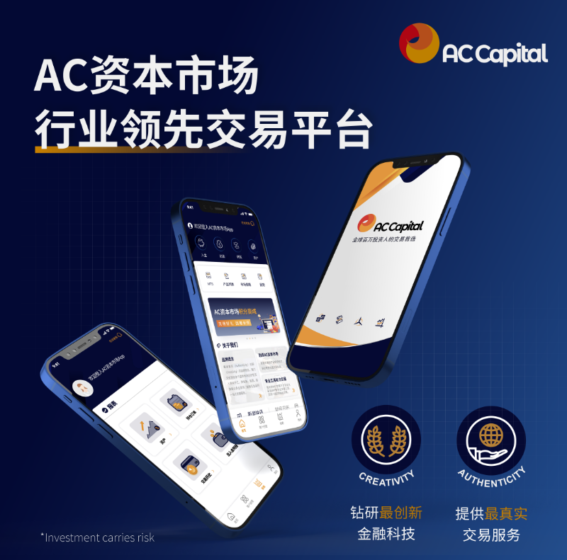 AC资本（AC Capital）秉承“真实 · 创新”迈向17周年_凤凰网