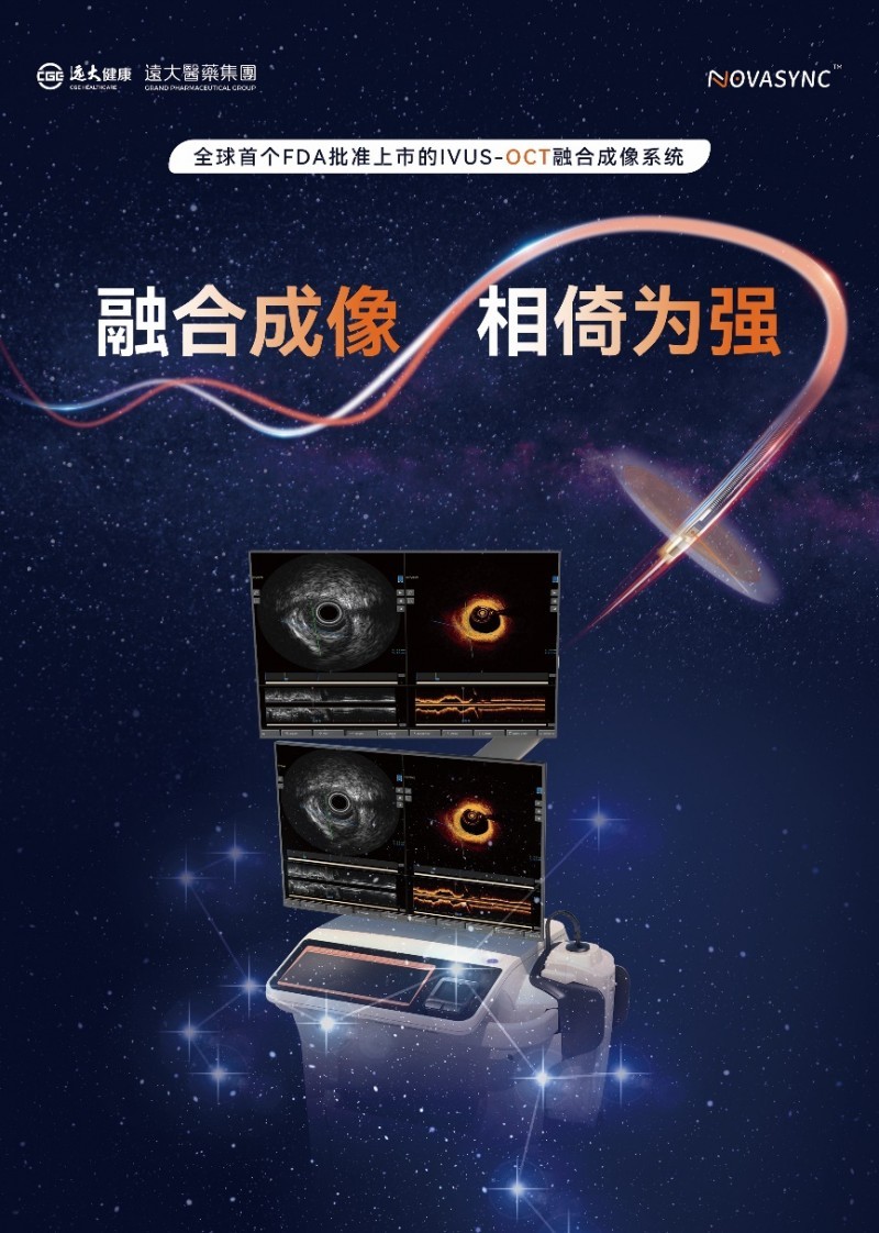 持续推进创新研发，远大医药国产化创新血管内双模成像系统NOVASYNC获批上市_凤凰网