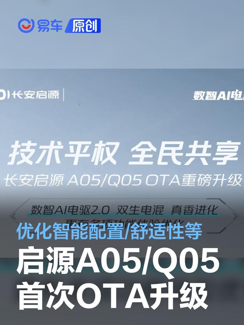 长安启源A05/Q05首次OTA升级 涵盖智能化配置/舒适性等方面_凤凰网汽车_凤凰网