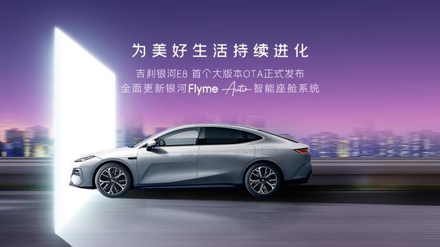 Flyme Auto智能座舱+Ai银河精灵，银河E8首个大版本OTA正式推送_凤凰网