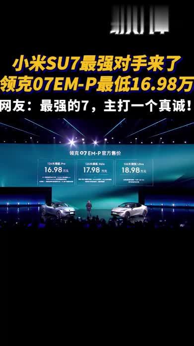 小米SU7最强对手来了，领克07EM-P最低16.98万，主打一个真诚_凤凰网视频_凤凰网