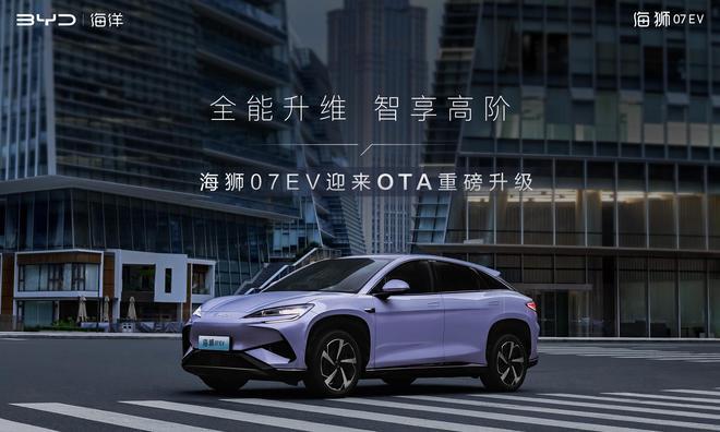 全国高快路都能开 比亚迪海狮07EV高快领航OTA正式上线_凤凰网