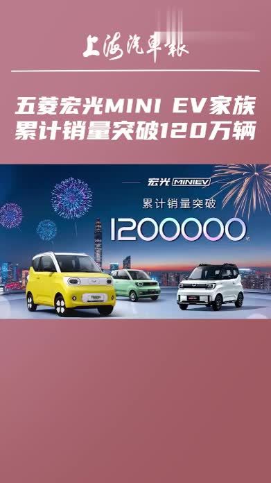 五菱宏光MINI EV家族累计销量突破120万辆 #五菱宏光MINIEV #新能源车 #五菱汽车_凤凰网视频_凤凰网