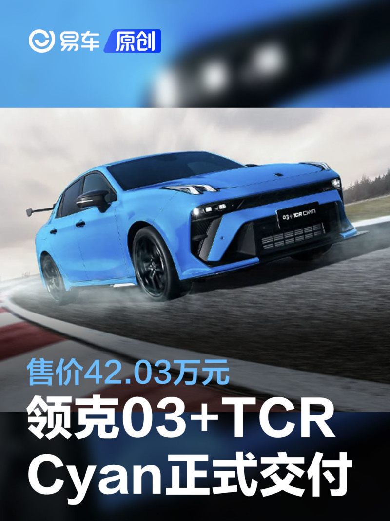 首批领克03+TCR Cyan车型正式交付 售价42.03万元_凤凰网汽车_凤凰网