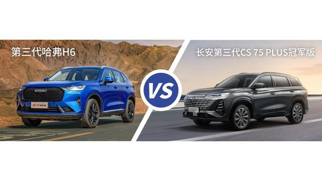 第三代哈弗H6 vs 长安第三代CS75 PLUS冠军版谁更出色？_凤凰网汽车_凤凰网