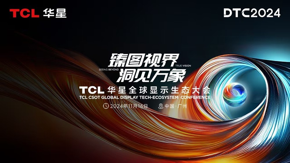 DTC2024丨臻图视界·洞见万象！TCL华星全球显示生态大会即将启幕_凤凰网