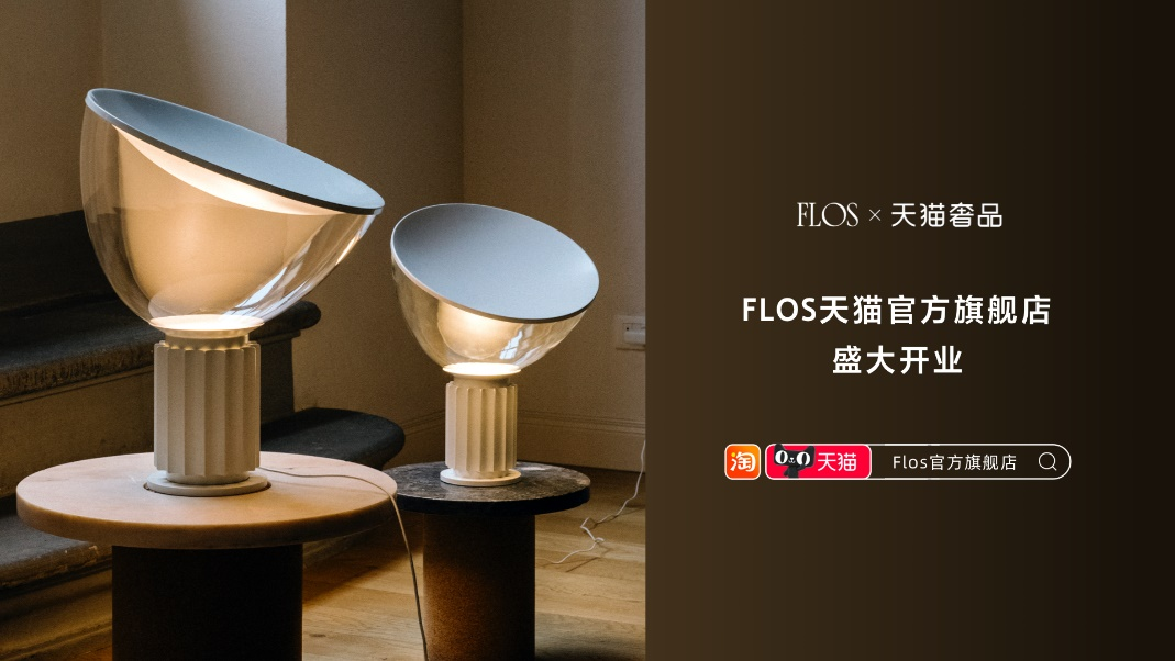 Flos入驻天猫奢品，首发全新TACCIA哑光白版本台灯_凤凰网