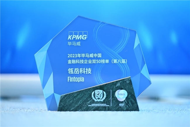 2023年毕马威中国领先金融科技企业双50榜单揭晓 瓴岳科技（Fintopia）再度登榜_凤凰网