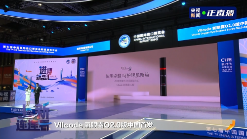 VIIcode氧眼露参展第七届中国进博会，开启高效护眼时代_凤凰网区域_凤凰网