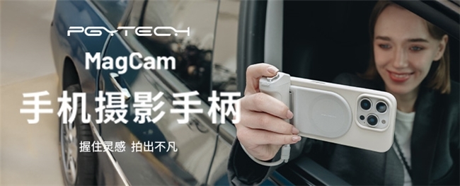 PGYTECH 全新发布 MagCam手机摄影手柄 & MagGlow手机磁吸补光灯 —— 握住灵感 拍出不凡_凤凰网