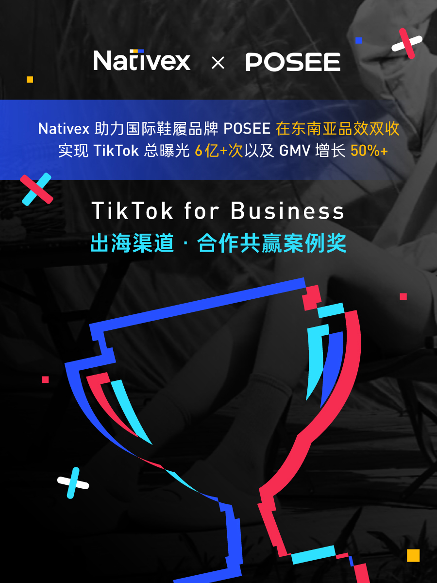 助力国际鞋履品牌 POSEE 东南亚增长，Nativex 再获 TikTok for Business“整合营销案例奖”_凤凰网