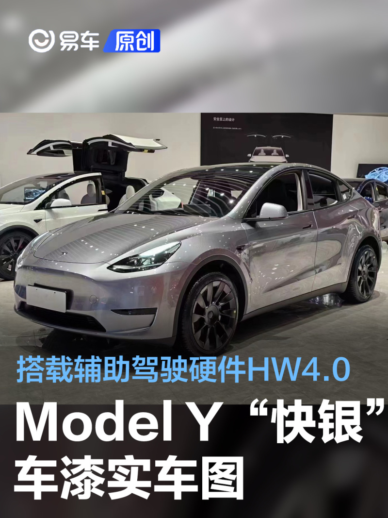 特斯拉Model Y“快银”车漆实车图 搭载辅助驾驶硬件HW4.0_凤凰网汽车_凤凰网