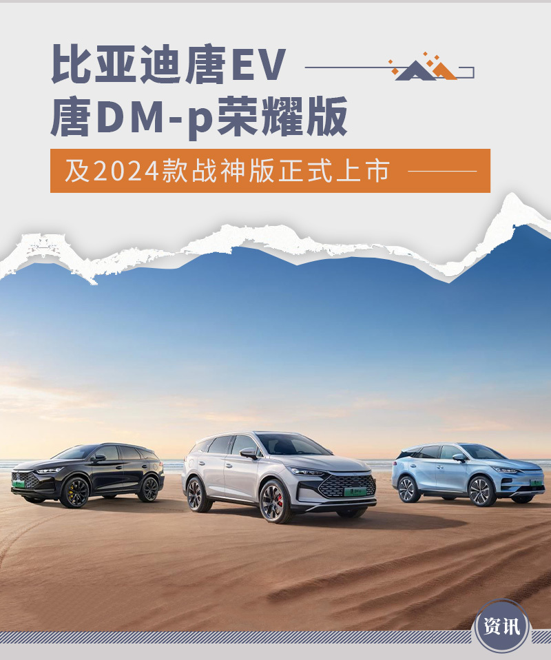 比亚迪唐EV/DM-p荣耀版及2024款战神版上市_凤凰网