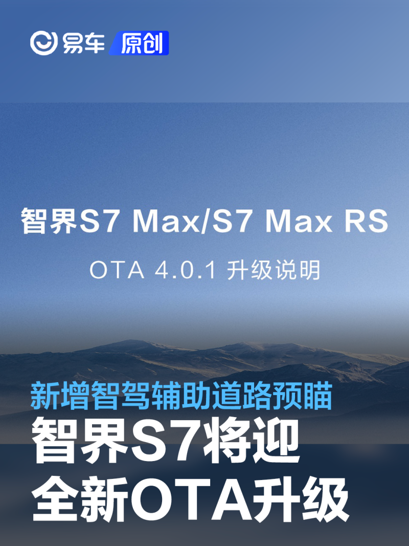 智界S7将迎全新OTA升级 新增智驾辅助道路预瞄功能_凤凰网汽车_凤凰网