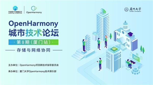 OpenHarmony城市技术论坛第8期——厦门站圆满落幕_凤凰网