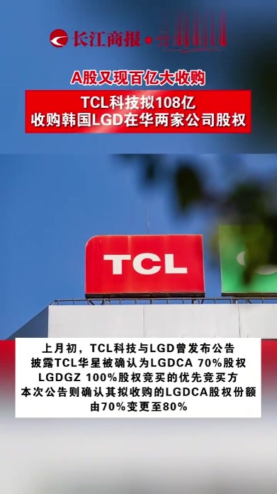 A股又现百亿大收购，TCL科技拟108亿收购韩国LGD在华两家公司股权#tcl_凤凰网视频_凤凰网