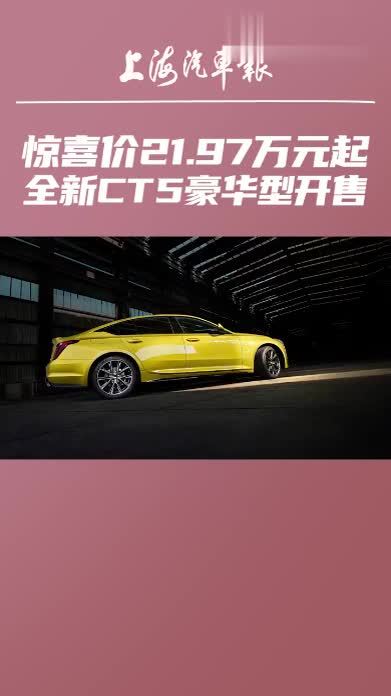 惊喜价21.97万元起，全新CT5豪华型开售 #凯迪拉克CT5 #凯迪拉克 #上汽通用_凤凰网视频_凤凰网