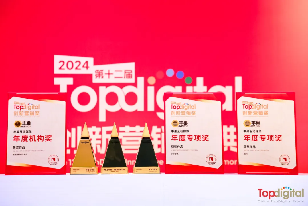 斩获TopDigital 3项大奖！丰巢广告实力蝉联「年度最佳媒体平台」！_凤凰网