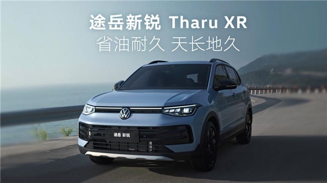 大众途岳新锐Tharu XR亮相，以卓越品质冲击紧凑型SUV市场_凤凰网