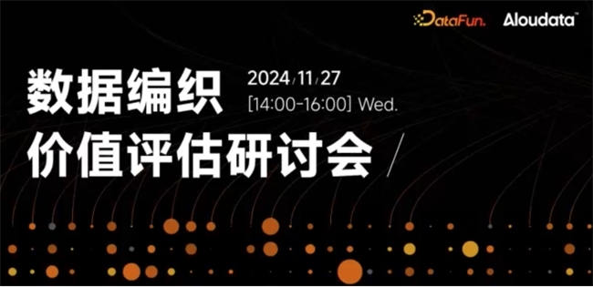 携手 DataFUN，Aloudata 重磅发布《数据编织价值评估指南》白皮书_凤凰网
