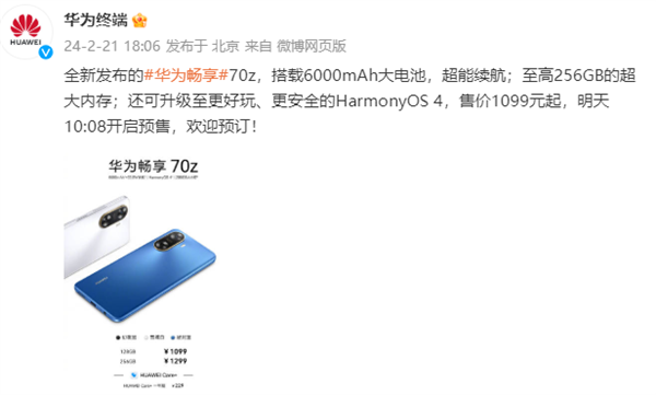 华为畅享70z全新发布！搭载6000Ah大电池 1099元起明日预售__凤凰网