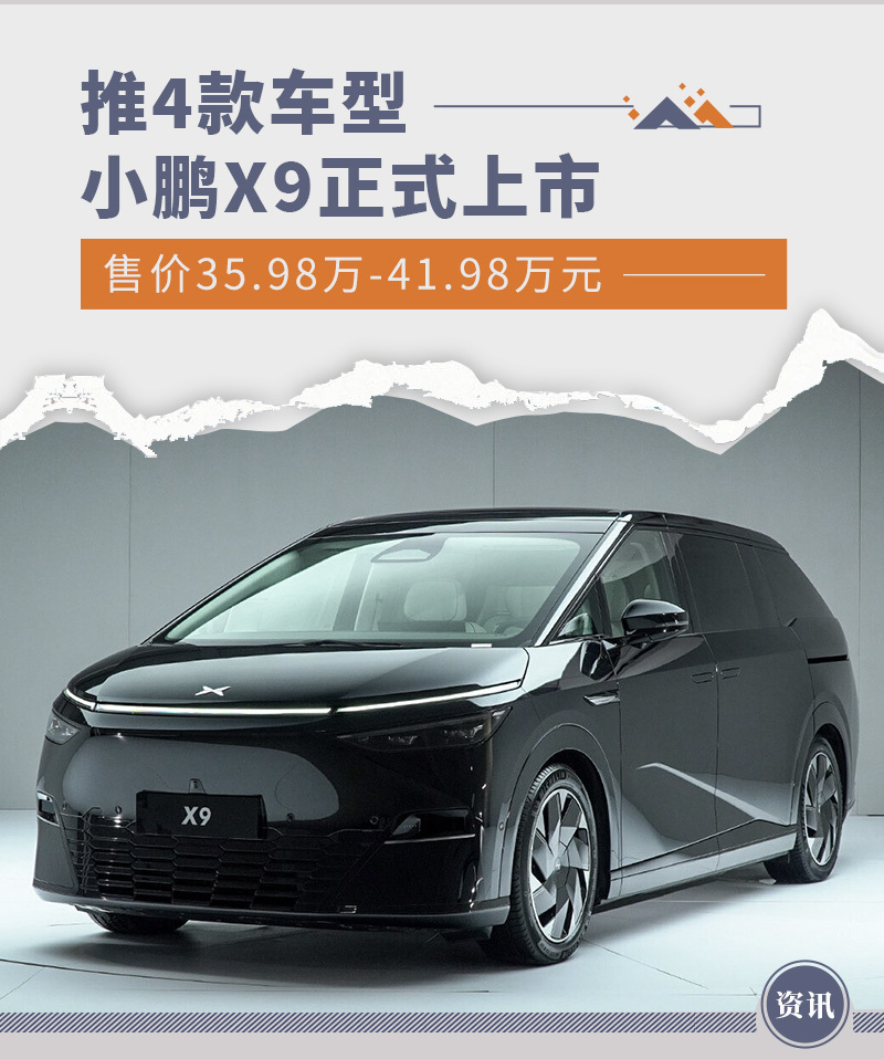 小鹏X9正式上市 推4款车型/售价35.98万元起_凤凰网汽车_凤凰网