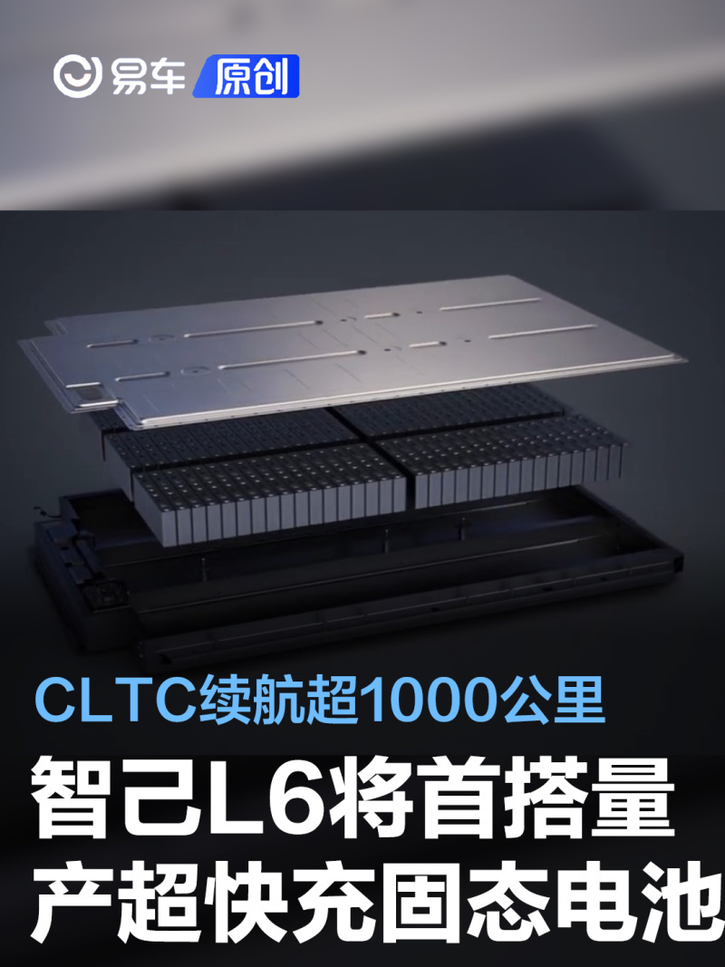 智己L6将全球首搭量产超快充固态电池 CLTC续航超1000公里_凤凰网汽车_凤凰网