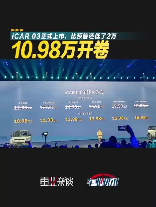 价格战还在继续，iCAR 03 10.98万起售，还有比它值的方盒子吗？_凤凰网视频_凤凰网