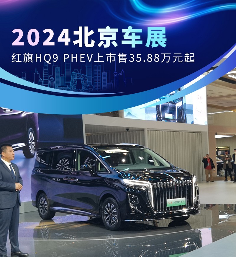 2024北京车展：红旗HQ9 PHEV上市售35.88万元起_凤凰网