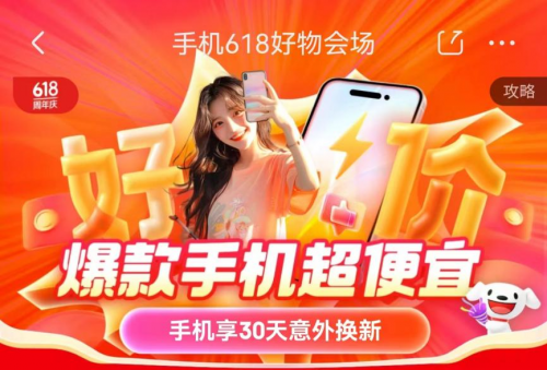 京东618 3C数码品类日开启 来京东换新手机享30天意外换新_凤凰网商业_凤凰网