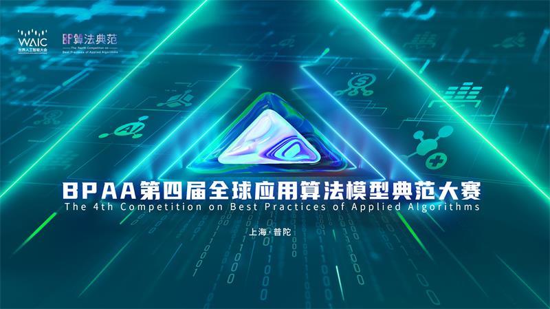 BPAA第四届全球应用算法典范大赛TOP50榜单出炉_凤凰网