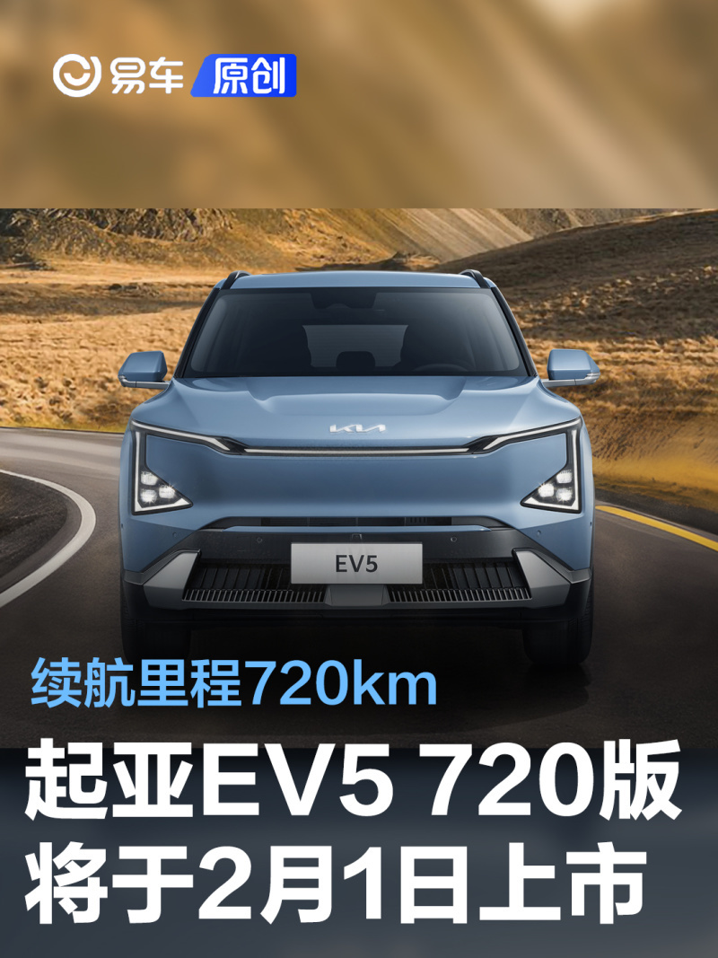 起亚EV5 720版将于2月1日上市 续航里程720km_凤凰网汽车_凤凰网