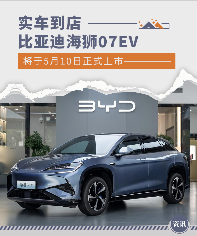 比亚迪海狮07EV实车到店 将于5月10日正式上市_凤凰网